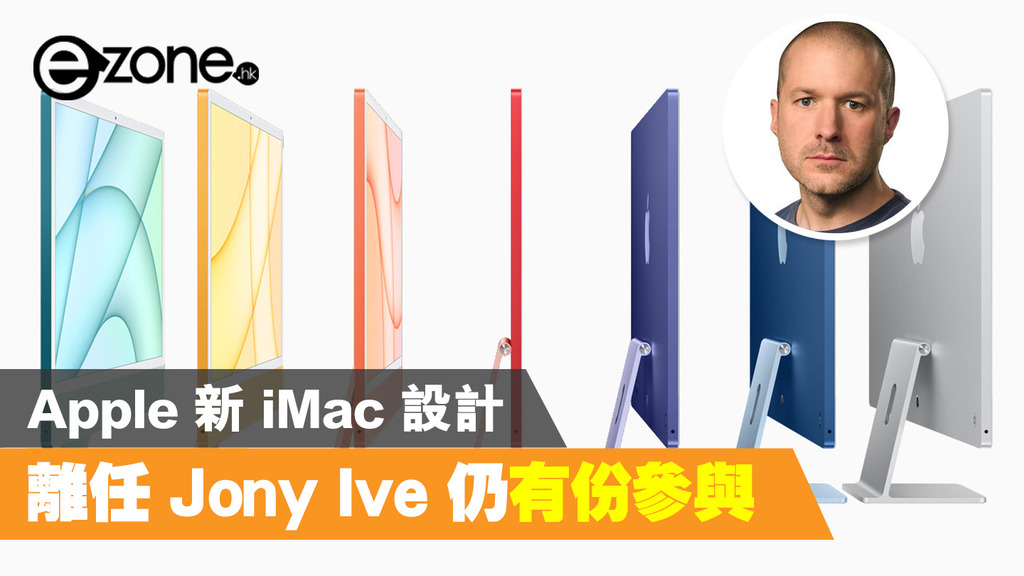 Jony Ive 離任 Apple 仍參與 M1 iMac 設計 | ezone