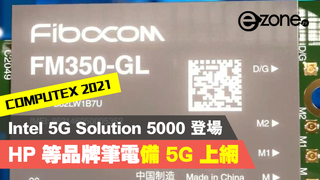 【COMPUTEX 2021】Intel 5G Solution 5000 登場 HP 等品牌筆電備 5G 上網 | ezone