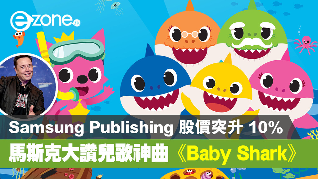 馬斯克大讚兒歌神曲《Baby Shark》 Samsung Publishing 股價突升 10％ | ezone