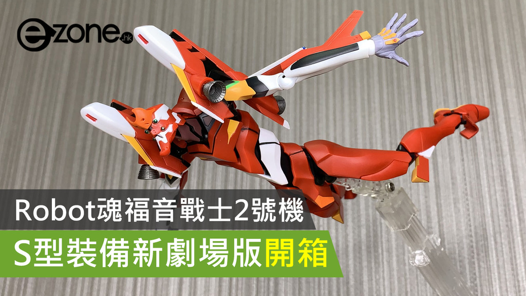 【宅玩意】ROBOT魂福音戰士2號機 S型裝備新劇場版開箱 | ezone