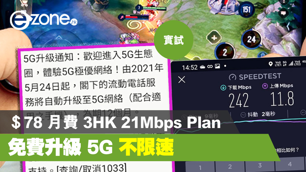 【實試】＄78 月費 3HK 21Mbps Plan 免費升級 5G 不限速 | ezone