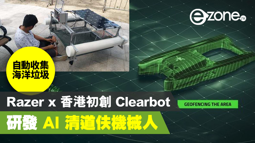 Razer x 香港初創 Clearbot 研發 AI 清道伕機械人 自動收集 250kg 海洋垃圾 - ezone.hk - 科技焦點 ...