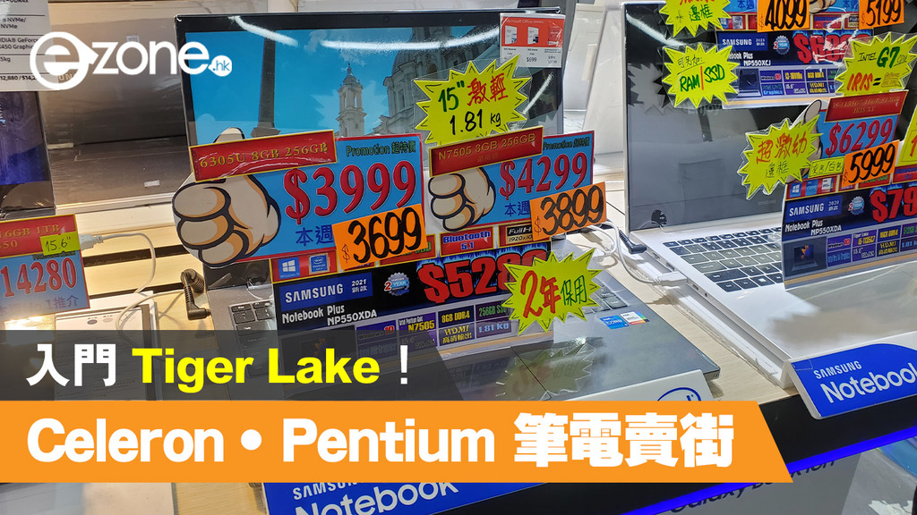 Celeron‧Pentium 筆電賣街！入門 Tiger Lake！ | ezone