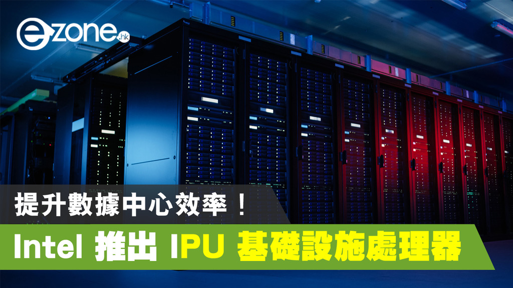 Intel 發布 IPU 基礎設施處理器！提升數據中心效率！ | ezone