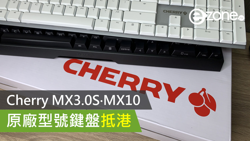 【打機裝備】Cherry MX原廠鍵盤抵港 MX3.0S‧MX10開箱 | ezone