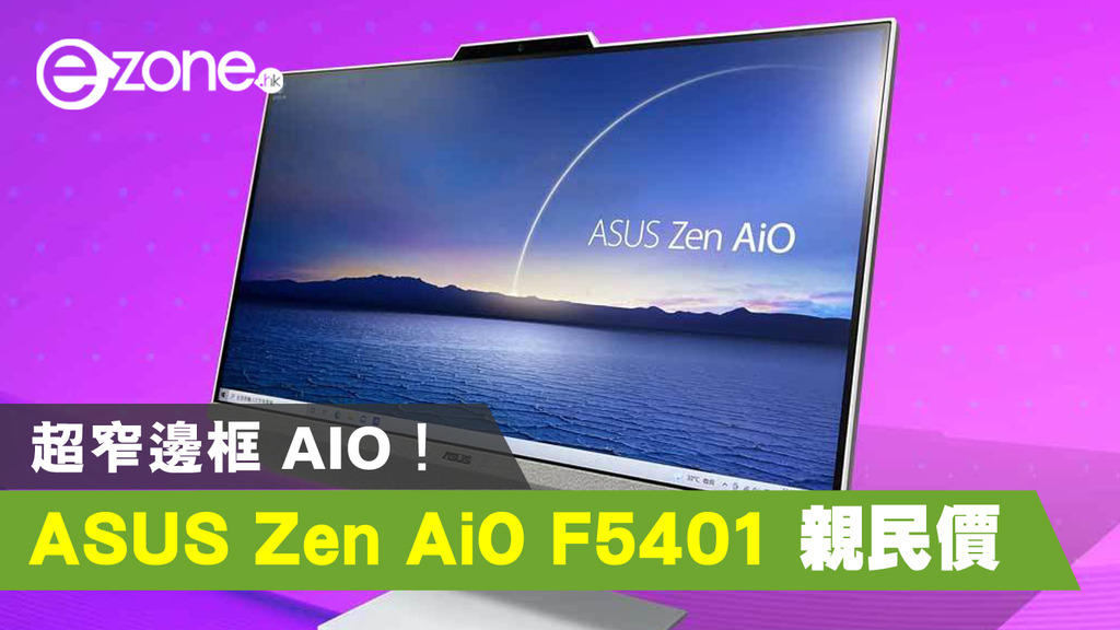 ASUS Zen AiO F5401 親民價！ 超窄邊框 AIO PC | ezone