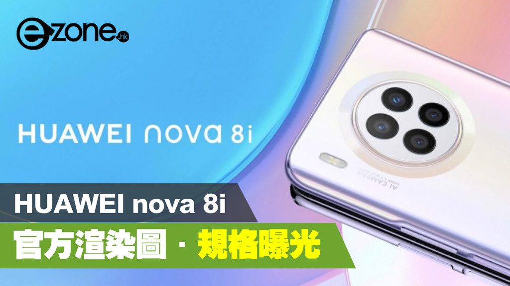 HUAWEI nova 8i 官方渲染圖 手機規格曝光 | ezone