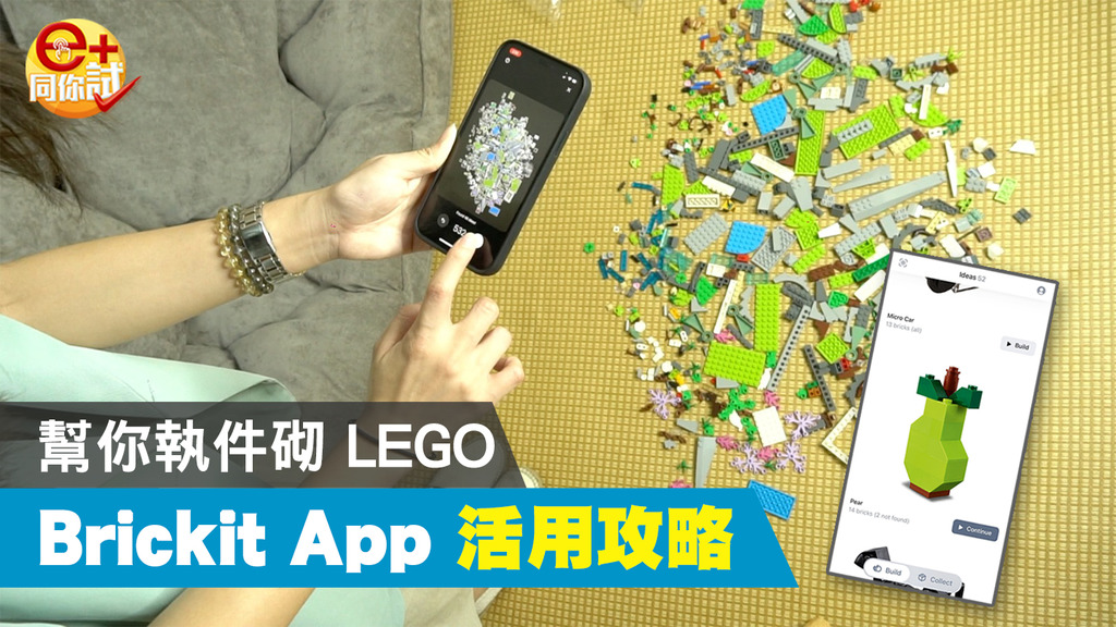 【有片睇】人工智能 Brickit 手機 App 掃描積木教你砌 LEGO | ezone