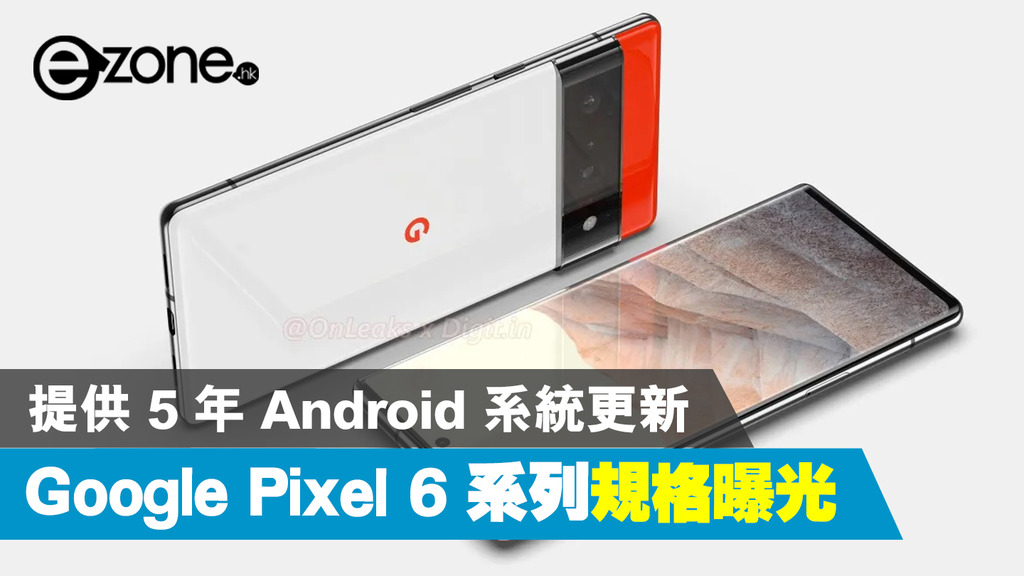 Google Pixel 6 系列規格曝光 提供 5 年 Android 系統更新 | ezone