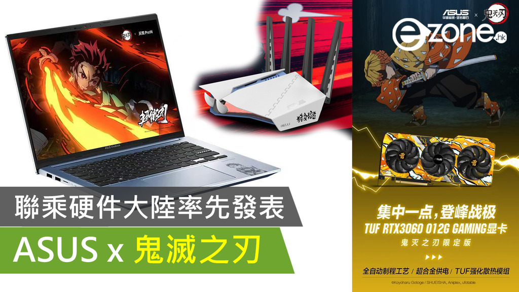 【宅玩意】ASUS x 鬼滅之刃 聯乘硬件大陸首發 | ezone