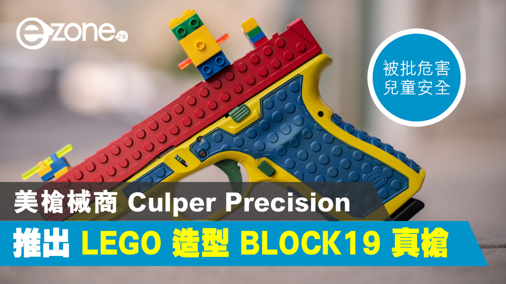 美槍械商竟推 LEGO 造型 BLOCK19 真槍！被批危害兒童安全 | ezone