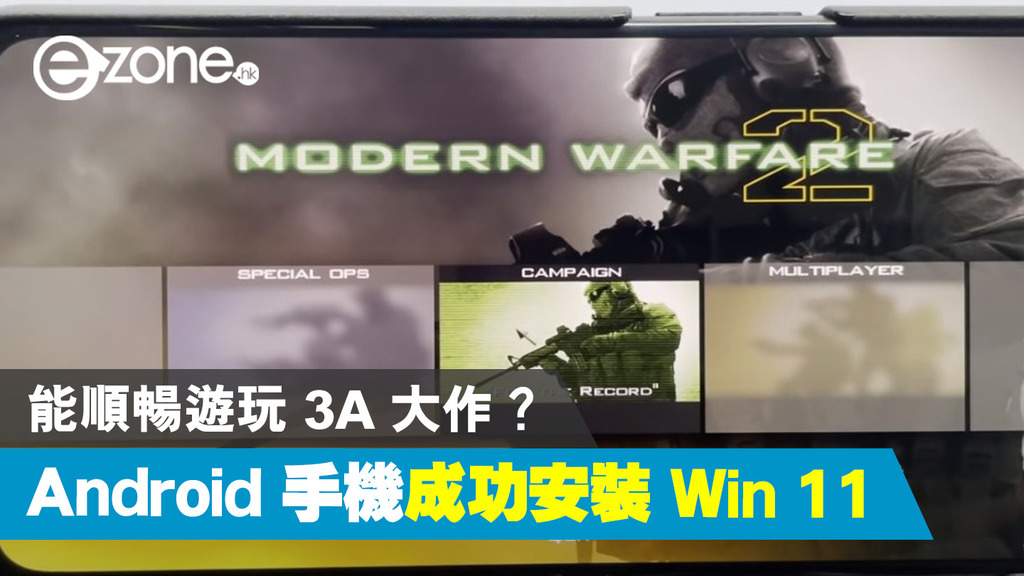 Android 手機成功安裝 Win 11！能順暢遊玩 3A 大作？ | ezone