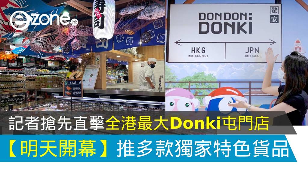 【全港最大】記者搶先直擊! Donki 屯門店 7 月 20 日開幕！獨家推出限量小新口罩+環保袋 | ezone