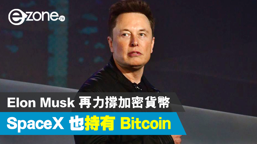 Elon Musk 再力撐加密貨幣 連 SpaceX 也持有 Bitcoin | ezone
