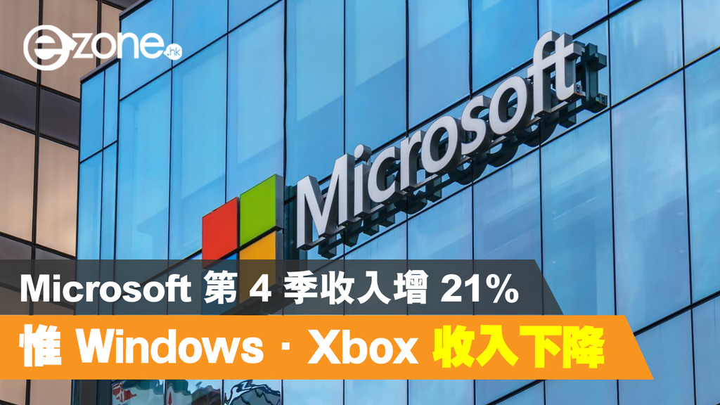 Win 收入續下跌! Microsoft 21 年第四季收入增 21% 各服務未有受疫情影響 | ezone