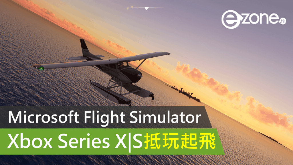 【遊戲試玩】Microsoft Flight Simulator 登陸Xbox Series X|S | ezone