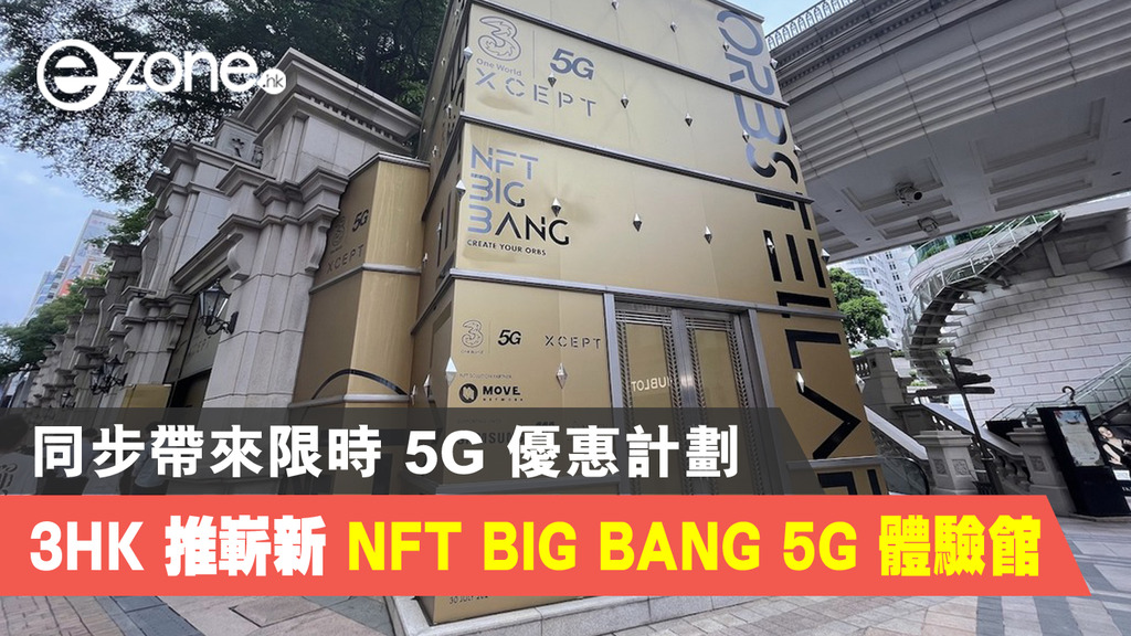 3HK 推嶄新 NFT BIG BANG 5G 體驗館！同步帶來限時 5G 優惠計劃 | ezone