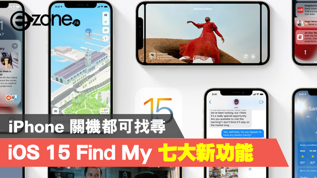 iOS 15 Find My 七大新功能 iPhone 關機都可找尋 | ezone