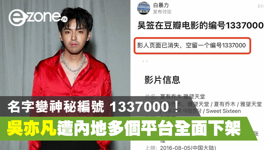 吳亦凡遭內地多個平台全面下架 名字變神秘編號 1337000 | ezone