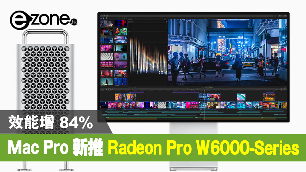 Apple Mac Pro 新推 Radeon Pro W6000-Series 效能增 84％ | ezone