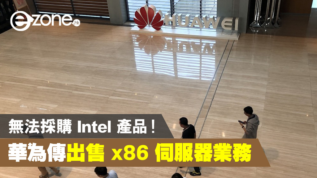 華為傳出售x86伺服器業務 | ezone