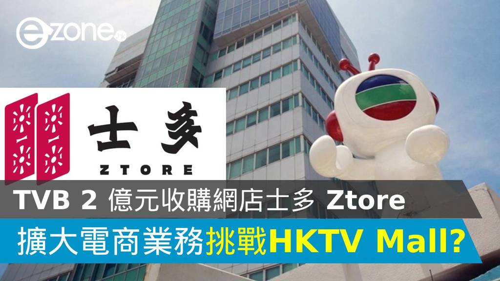 TVB 2 億元收購網店士多 Ztore 擴大電商業務 | ezone