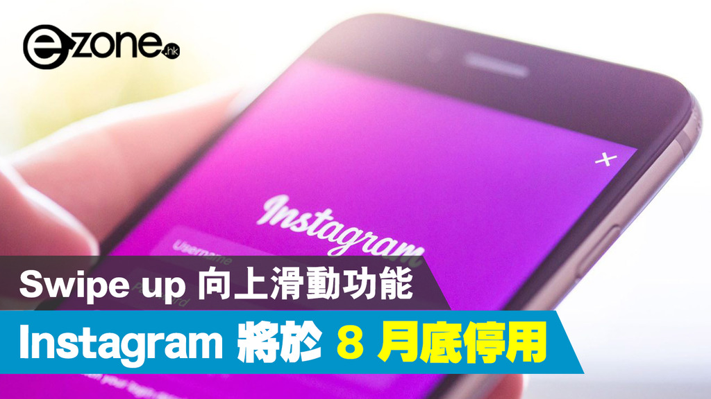 IG Story 「Swipe up」向上滑動功能月底停用 改以點擊貼圖至外部網站 | ezone