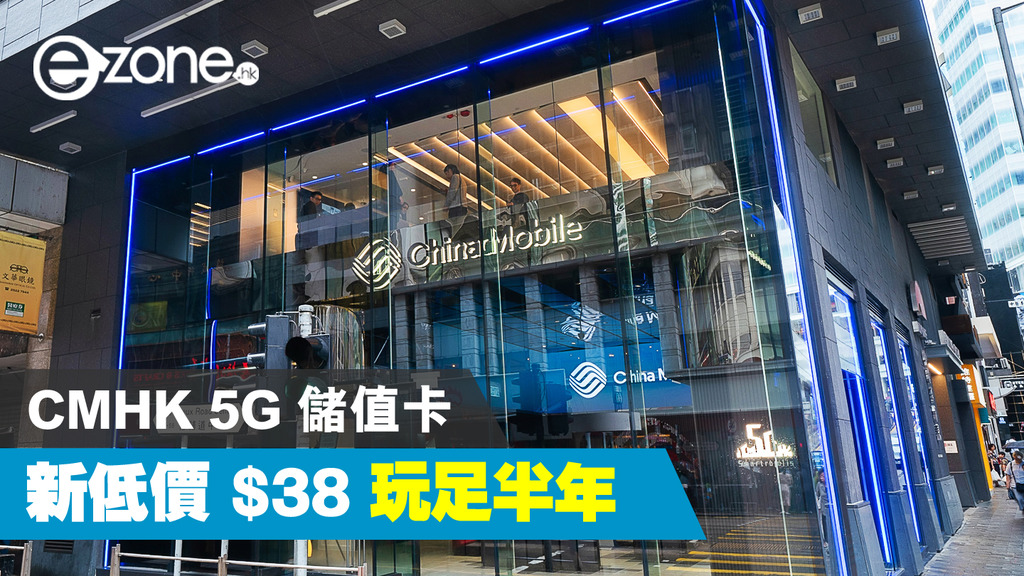 CMHK 5G 儲值卡新低價 ＄38 玩足半年 | ezone