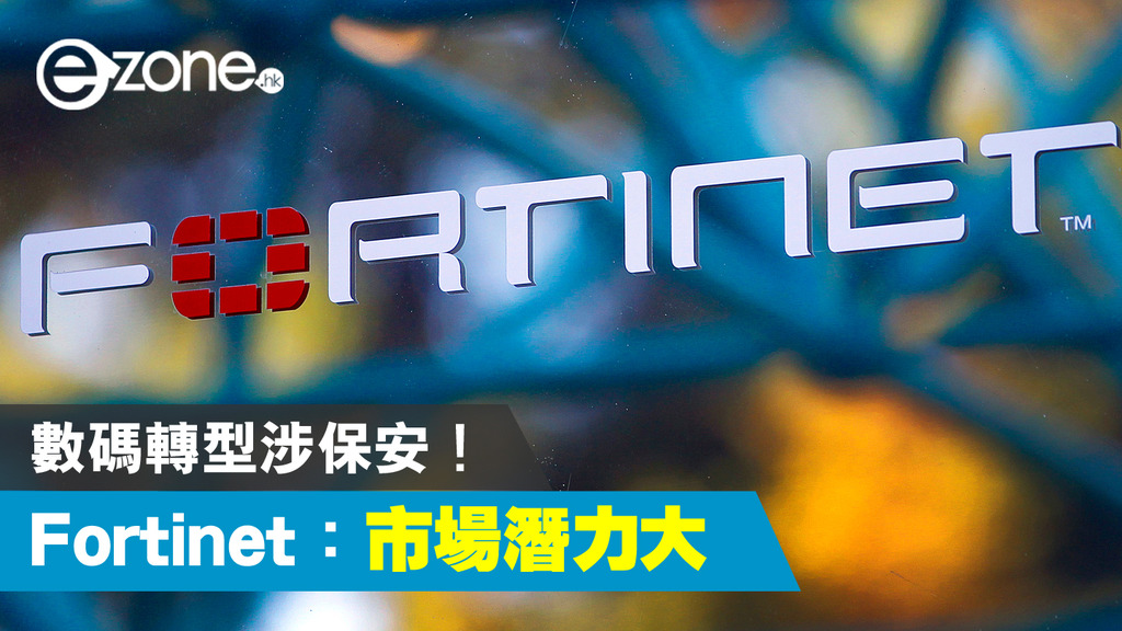 數碼轉型涉保安 Fortinet：市場潛力大 | ezone