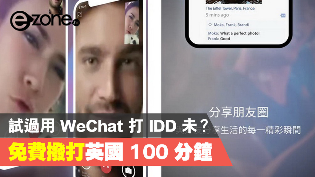 試過用 WeChat 打 IDD 未？ 免費撥打英國 100 分鐘 | ezone