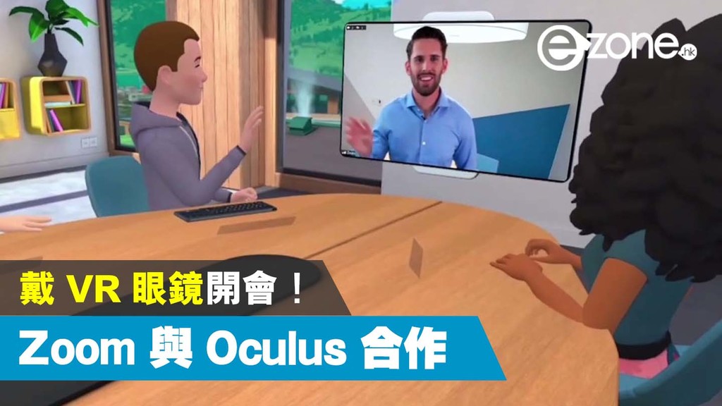 Zoom 與 Oculus 合作 戴 VR 眼鏡開會 | ezone