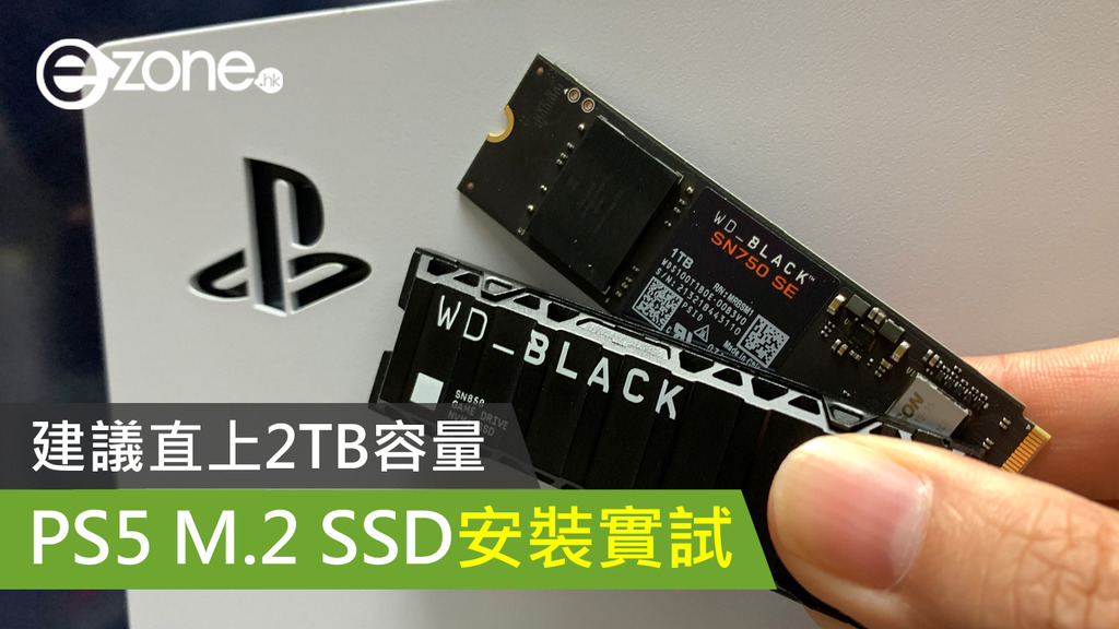 【遊戲消息】PS5 M2 SSD安裝實試 建議直上2TB容量 | ezone