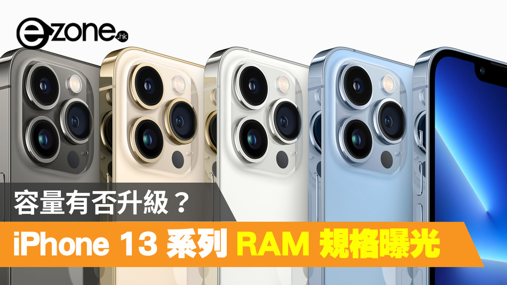 iPhone 13 系列 RAM 規格曝光！容量有否升級？ | ezone