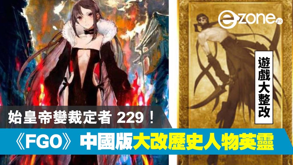 【大陸遊戲大整改】《FGO》中國版大改歷史人物英靈！名字立繪均被隱藏 始皇帝變裁定者 229 | ezone