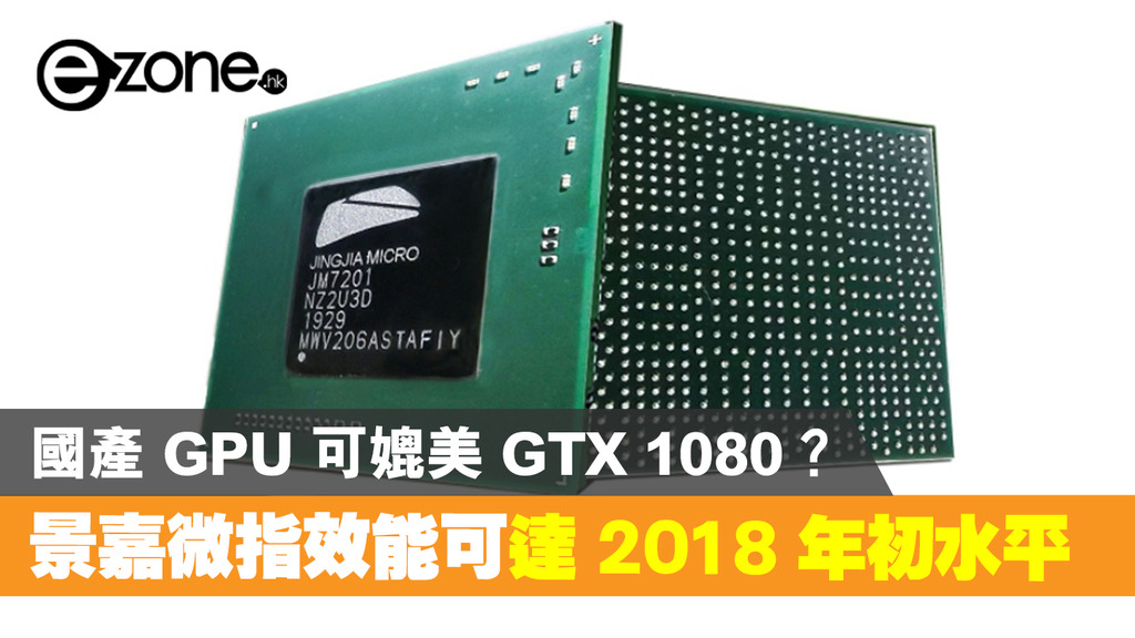 國產 GPU 可媲美 GTX 1080？顯卡廠商景嘉微指效能可達 18 年初水平 | ezone