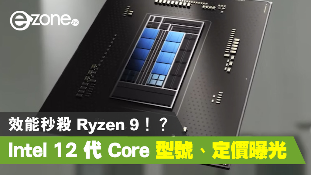 Intel 12 代 Core 型號、定價曝光！效能秒殺 Ryzen 9！？ | ezone