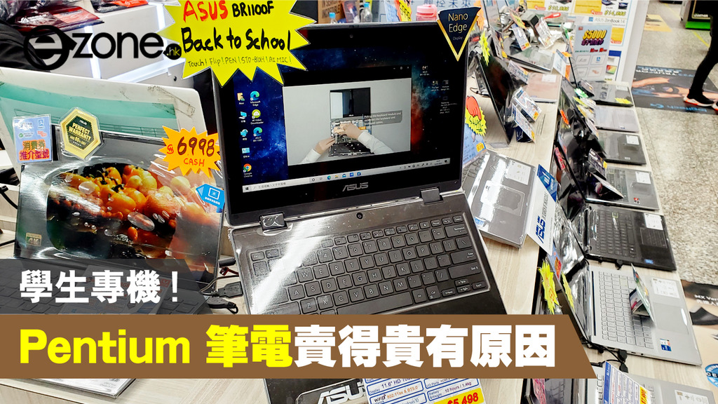 Pentium 筆電賣得貴有原因！學生專機！ | ezone