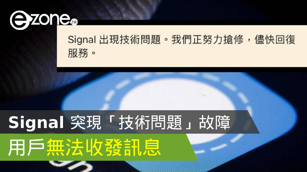 Signal 中午突因「技術問題」故障！用戶無法收發訊息 | ezone