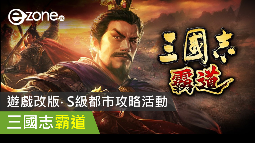 【手遊消息】《三國志 霸道》遊戲改版活動 | ezone