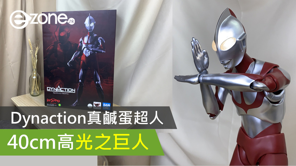 【宅玩意】Dynaction真鹹蛋超人開箱 40cm高光之巨人 | ezone