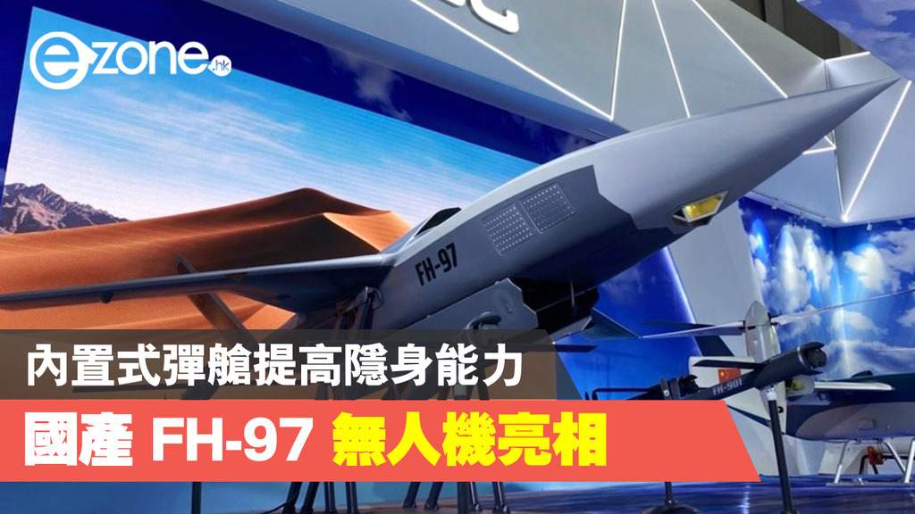 國產無人機 FH-97 亮相 內置式彈艙提高隱身能力 | ezone