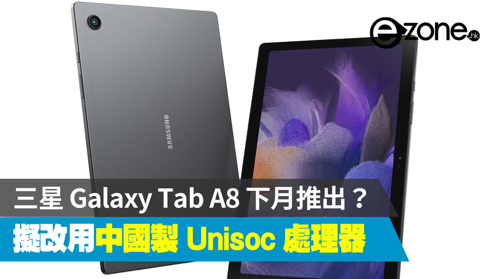 傳 Samsung Galaxy Tab A8 Tablet 改用中國製 Unisoc 處理器 | ezone