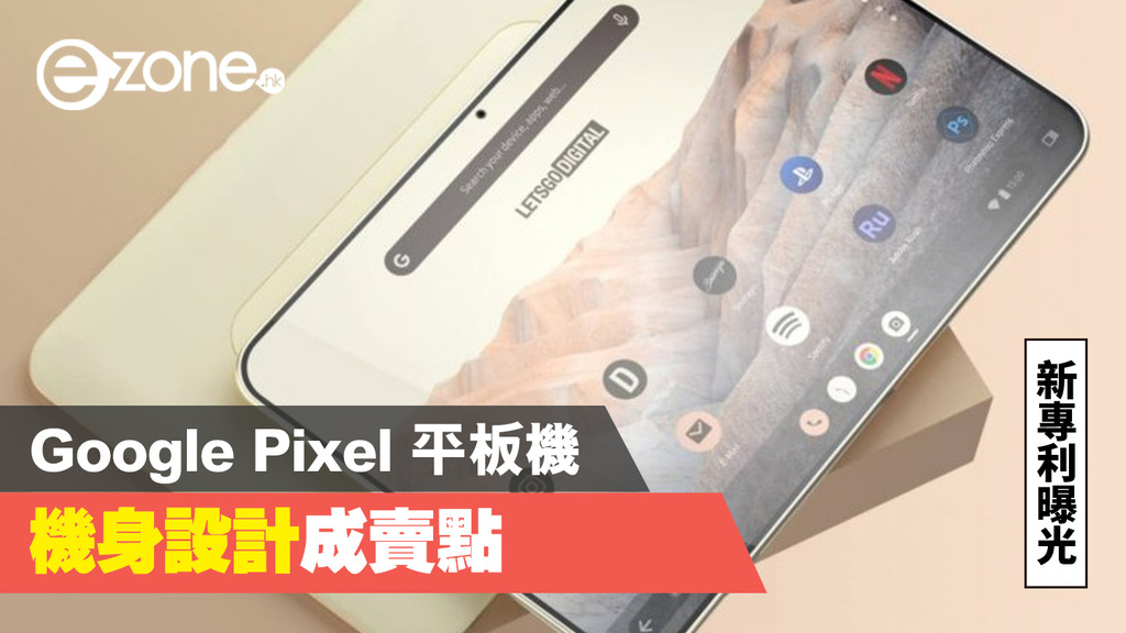 Google Pixel Tablet 新專利曝光！ 機身設計成賣點 | ezone