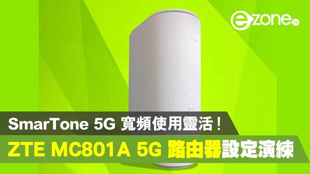 SmarTone 5G 寬頻使用靈活！ ZTE MC801A 5G 路由器設定演練 - ezone.hk - 科技焦點 - 電腦 - D211010