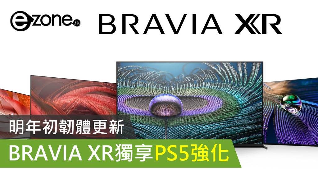 【遊戲消息】BRAVIA XR獨享PS5強化 明年初韌體更新 | ezone