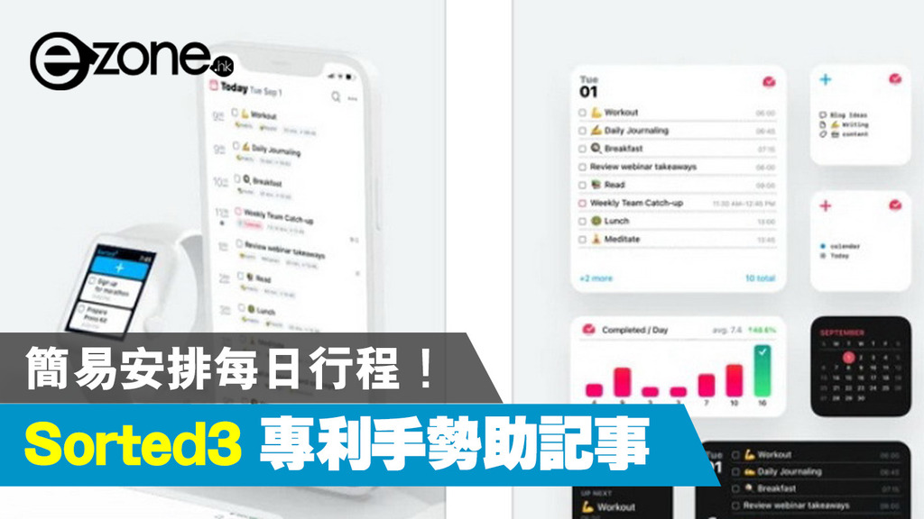 簡易安排每日行程 Sorted3 專利手勢助記事 | ezone