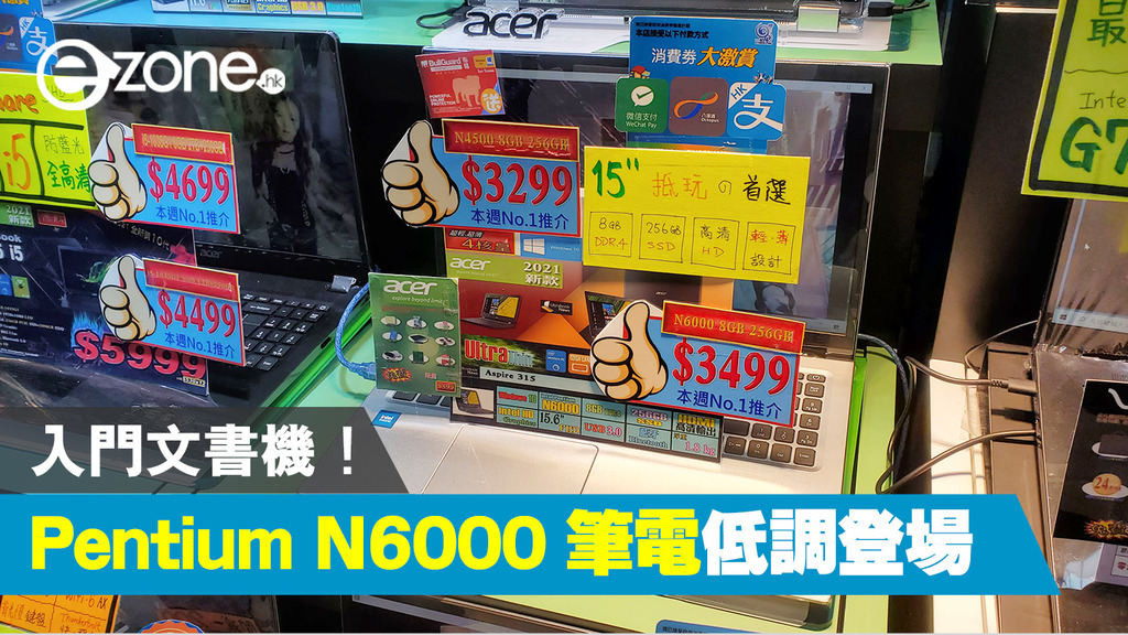 Pentium N6000 筆電低調登場！入門文書機！ | ezone