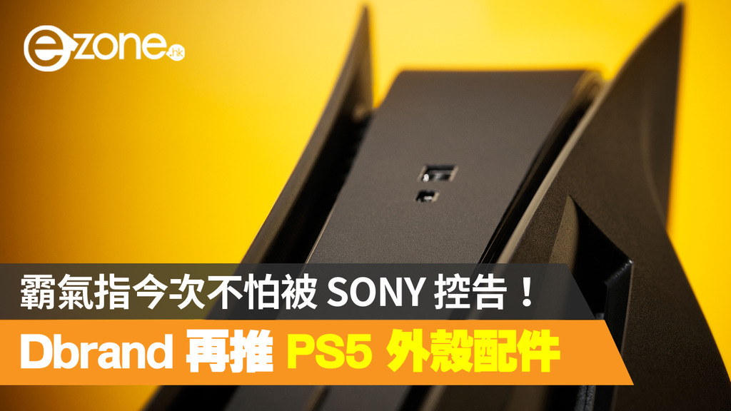 Dbrand 再推 PS5 外殼配件！霸氣指今次不怕被 SONY 控告！ | ezone