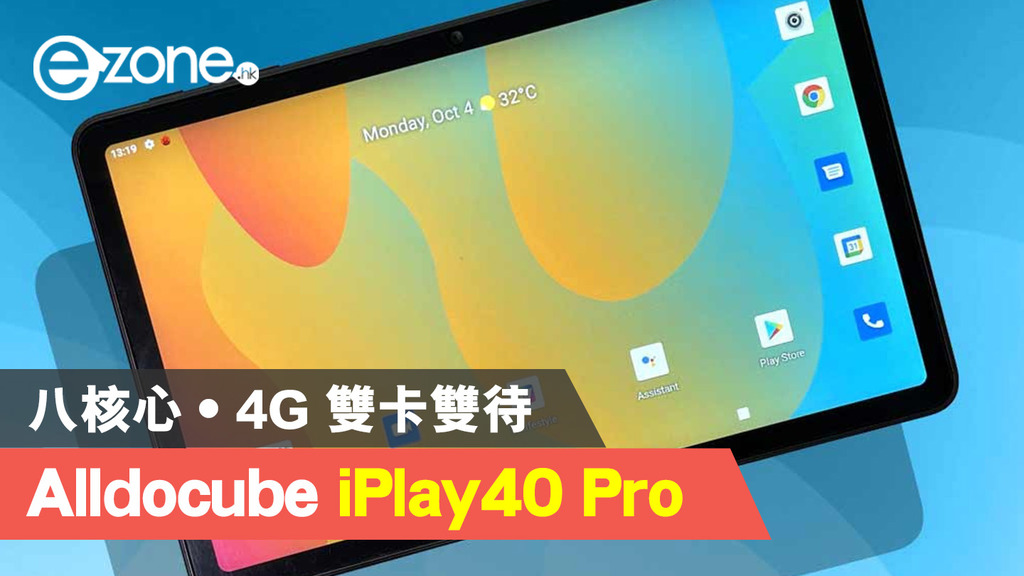 八核平板高儲存 Alldocube iPlay40 Pro 支援 4G 雙卡雙待 | ezone