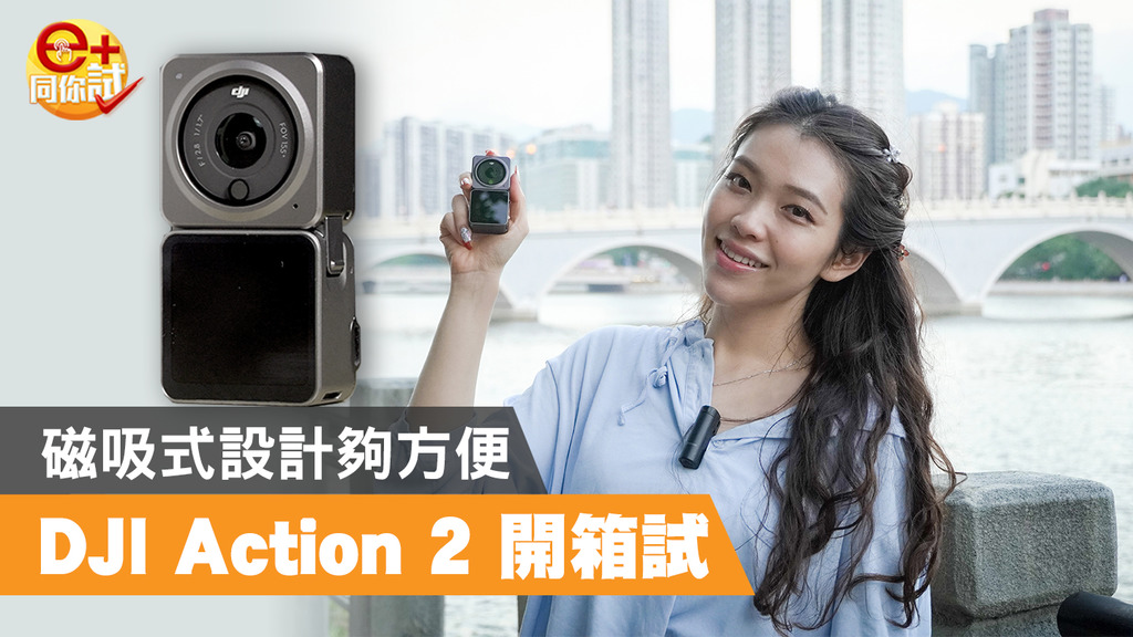 DJI Action 2 運動相機全面革新 採嶄新磁吸式模組機身設計 - ezone.hk - 科技焦點 - 數碼 - D211229